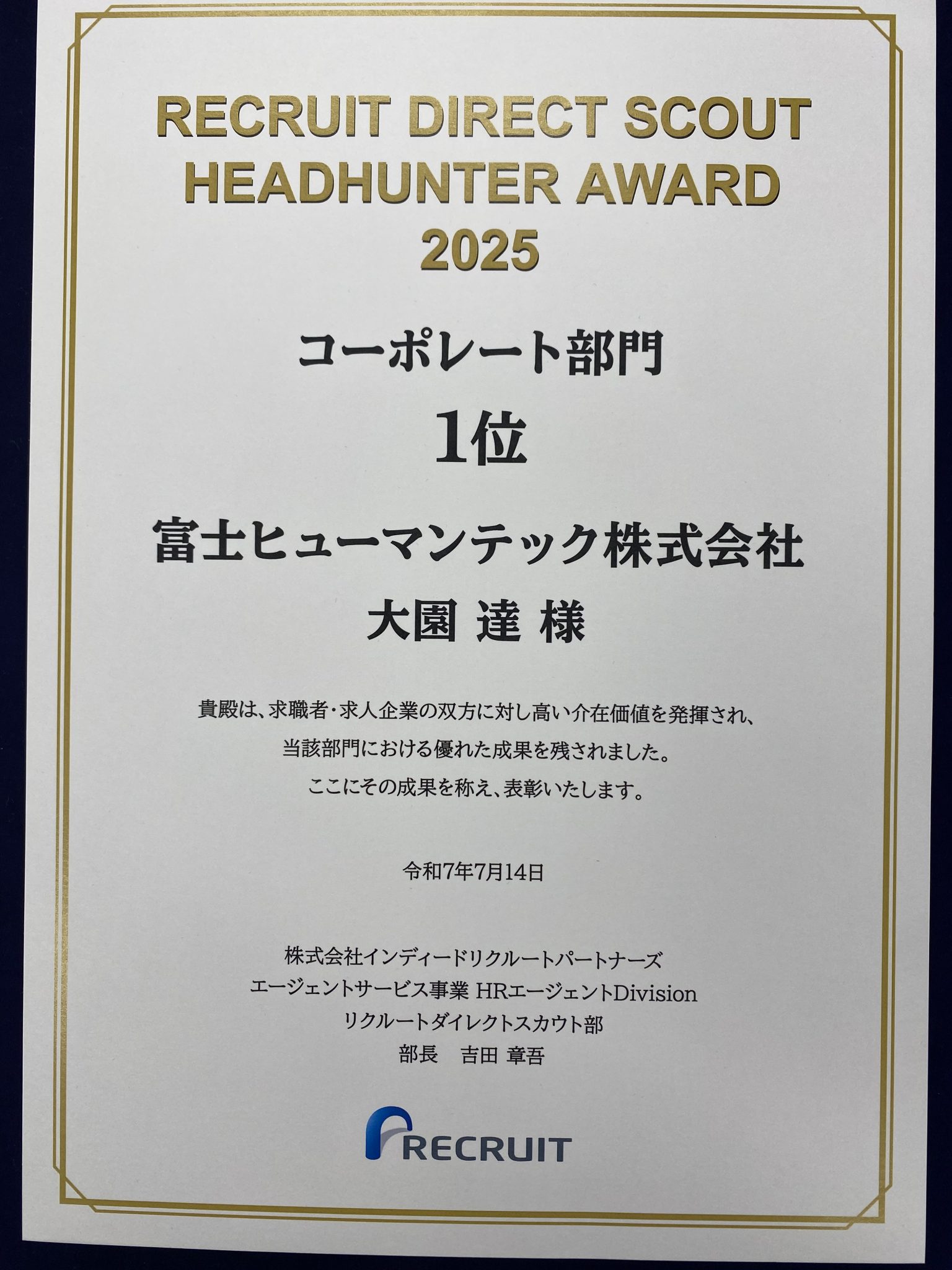 弊社コンサルタントが「RECRUIT DIRECT SCOUT HEADHUNTER AWARD 2025」を受賞しました。 | 富士ヒューマンテック