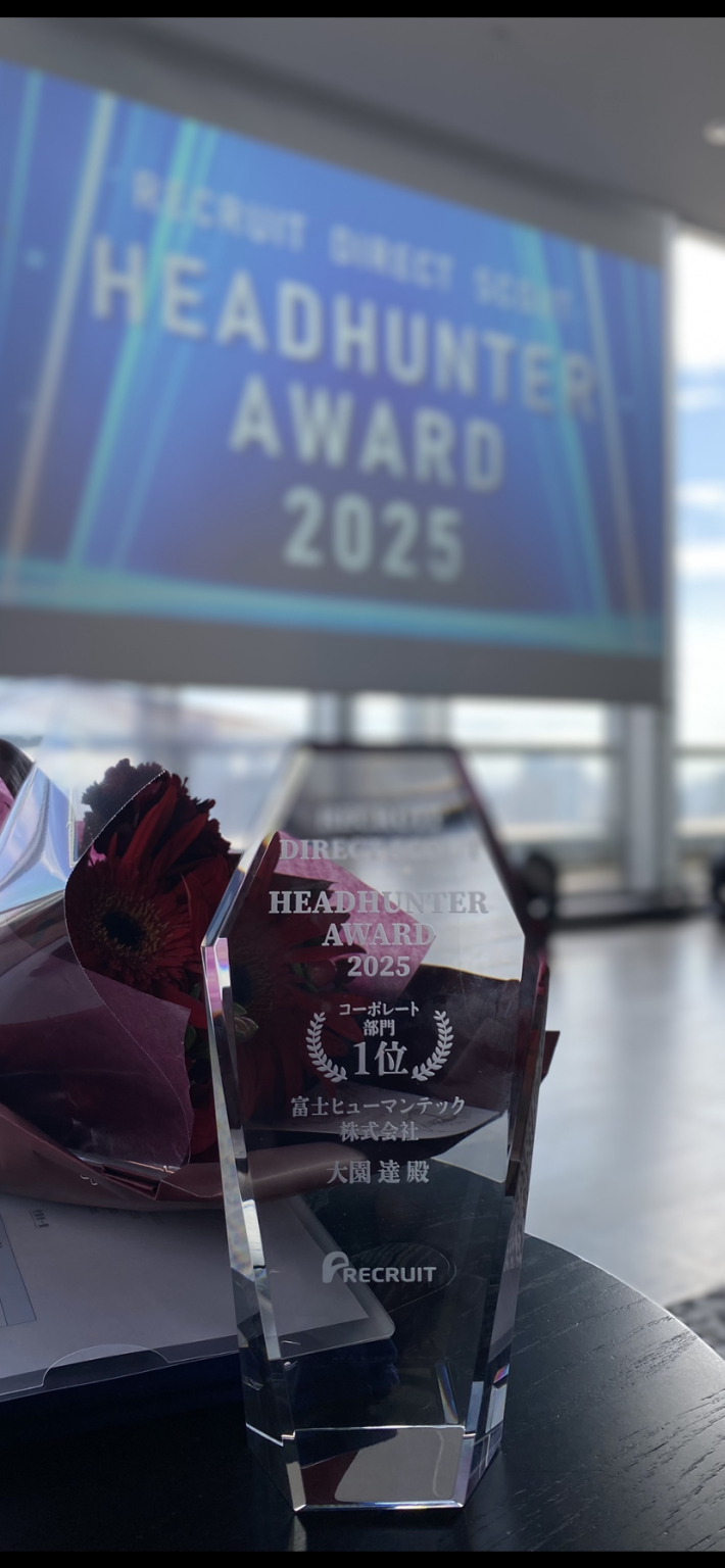 弊社コンサルタントが「RECRUIT DIRECT SCOUT HEADHUNTER AWARD 2025」を受賞しました。 | 富士ヒューマンテック
